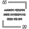 소프트웨어 기술자 경력확인제도기술자격 경력 학력 기준 소프트웨어 사업실적 입력과 소프트웨어 사업자 신청을 미리 마쳐야